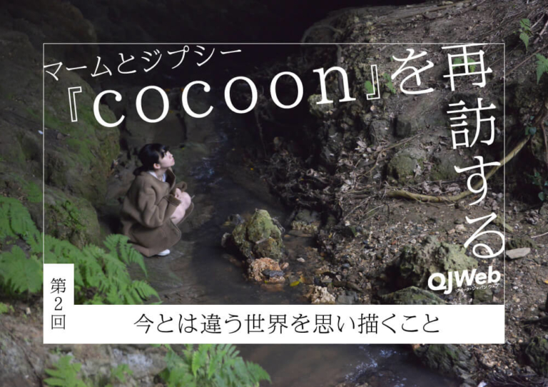 マームとジプシー『cocoon』を再訪する【第2回】今とは違う世界を思い描くこと - QJWeb クイック・ジャパン ウェブ