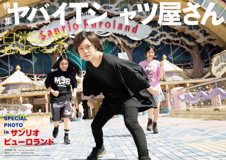 ヤバTはコロナ禍も楽しく生きる。40P大特集でサンリオや岡崎体育との邂逅！『QJ』vol.152 - QJWeb クイック・ジャパン ウェブ