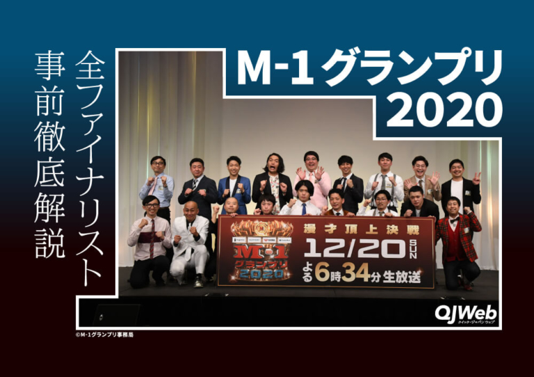 直前『M-1グランプリ2020』審査員よりベテランもいるファイナリストを全組徹底解説 - QJWeb クイック・ジャパン ウェブ