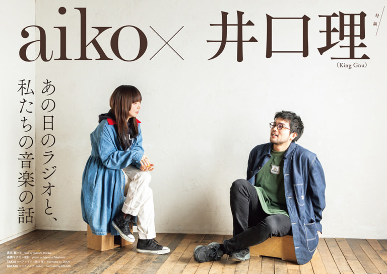 aiko×井口理（King Gnu）「あの日のラジオ」と、私たちの音楽の話 - QJWeb クイック・ジャパン ウェブ