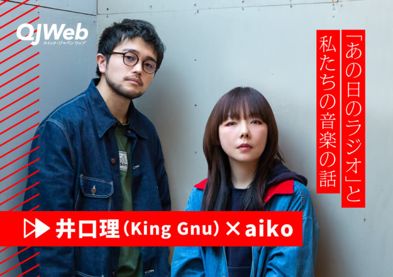 Aiko×井口理(king Gnu)「あの日のラジオ」と、私たちの音楽の話 Qjweb クイック・ジャパン ウェブ