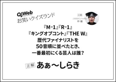 問題です「『M-1』『R-1』『キングオブコント』『THE W』 歴代ファイナリストを50音順に並べたとき、一番最初にくる芸人は誰？」お笑いクイズランド - 2ページ目 (2ページ中 ...