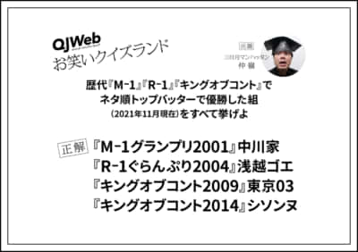 問題です「歴代『M-1』『R-1』『キングオブコント』でネタ順トップバッターで優勝した組をすべて挙げよ」お笑いクイズランド - 2ページ目 (2ページ中) - QJWeb クイック・ジャパン ウェブ