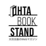 永井玲衣、中島岳志らの新連載がスタート「OHTABOOKSTAND」開設 - QJWeb クイック・ジャパン ウェブ