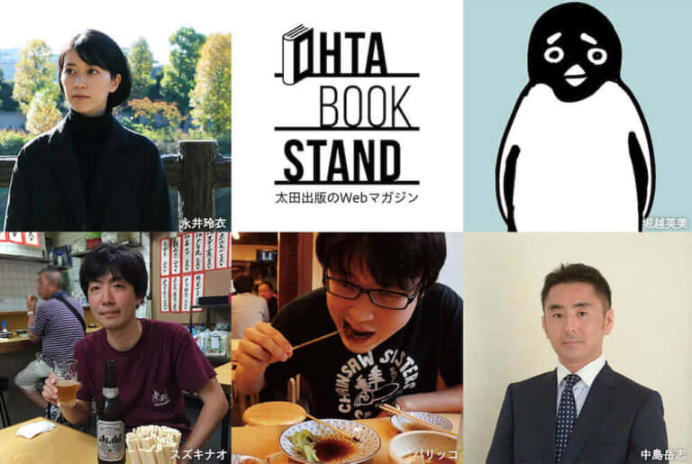永井玲衣、中島岳志らの新連載がスタート「OHTABOOKSTAND」開設 - QJWeb クイック・ジャパン ウェブ
