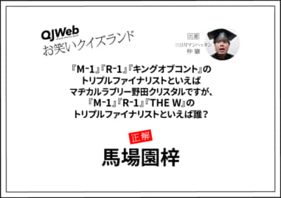 問題です「『M-1』『R-1』『キングオブコント』のトリプルファイナリストといえばマヂカルラブリー野田クリスタルですが、『M-1』『R-1』『THE W』のトリプルファイナリストといえば誰 ...