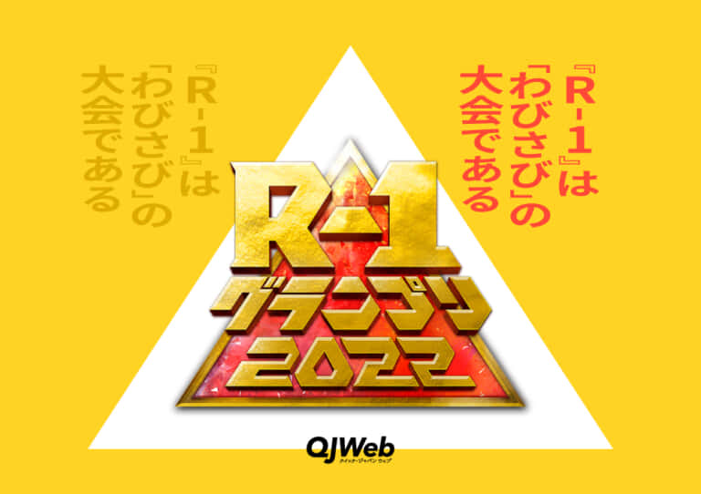 『R-1グランプリ』は最小限のところに最大限の美が宿る「わびさび」の大会である - QJWeb クイック・ジャパン ウェブ