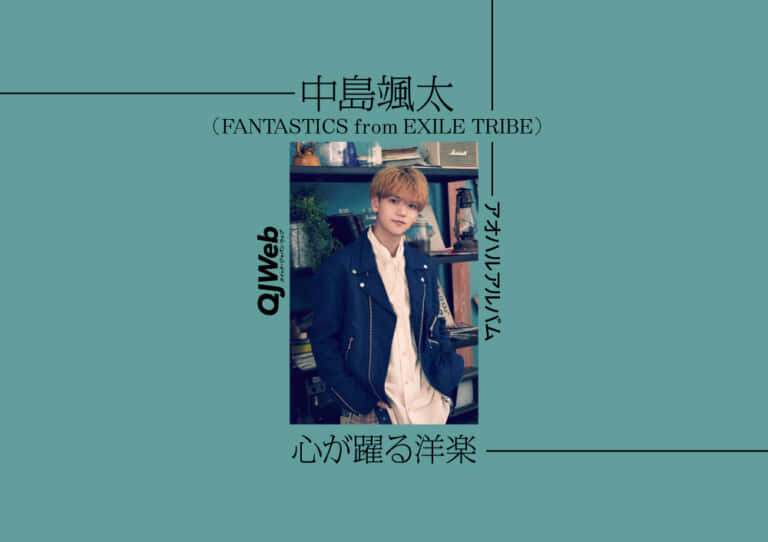 FANTASTICS from EXILE TRIBE中島颯太が「心が躍る洋楽」を紹介！ - QJWeb クイック・ジャパン ウェブ