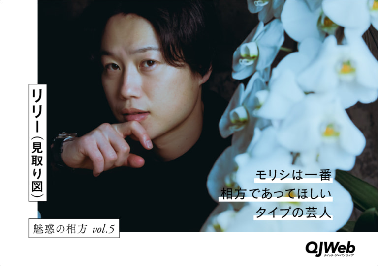 見取り図・盛山晋太郎は“完璧主義者”。コンビの大きい決断を下す肉の塊に、リリー感謝【魅惑の相方 vol.5】 - QJWeb クイック・ジャパン ウェブ