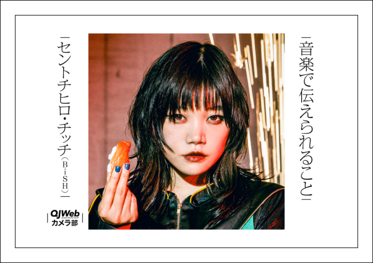 BiSHセントチヒロ・チッチ、天井に現れたおっぱい【QJWebカメラ部】 - QJWeb クイック・ジャパン ウェブ