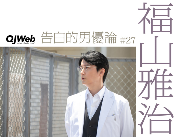 福山雅治論──満ちて、欠けて、包み込む。福山雅治は、月の夜の白いあかり。 - QJWeb クイック・ジャパン ウェブ