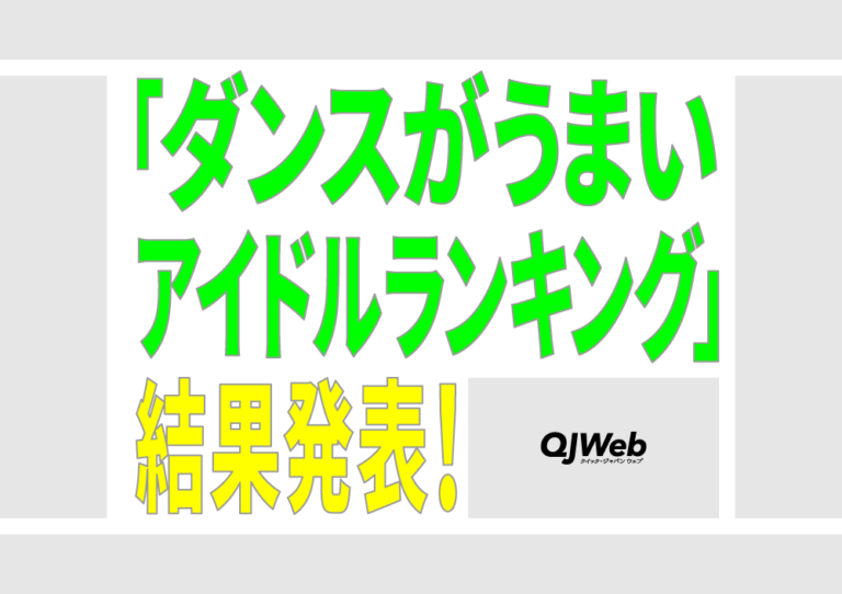「ダンスがうまいアイドルランキング」結果発表！ 1位は世界を獲ったあのメンバー - QJWeb クイック・ジャパン ウェブ