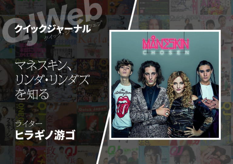 マネスキン、リンダ・リンダズとは？ King Gnu、ホルモンの言動で注目された2バンドを知る - QJWeb クイック・ジャパン ウェブ