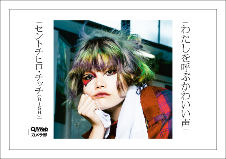 BiSHセントチヒロ・チッチ、小さな出会い【QJWebカメラ部】 - QJWeb クイック・ジャパン ウェブ