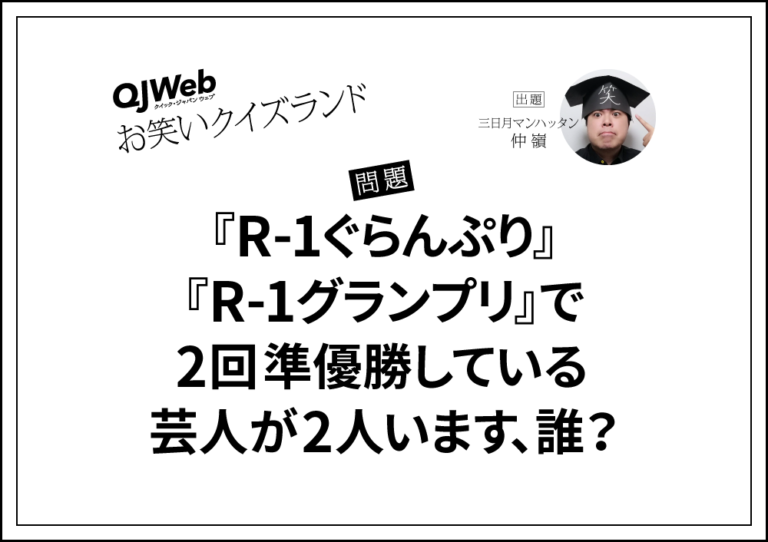 問題です「『R-1ぐらんぷり』『R-1グランプリ』で2回準優勝している芸人が2人います、誰？」お笑いクイズランド - QJWeb クイック・ジャパン ウェブ