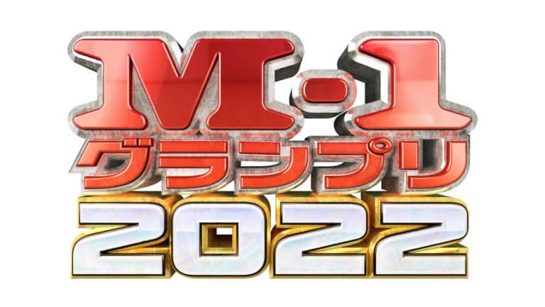 『M-1グランプリ2022』で決勝に初進出してほしいと思ったコンビ10組 - QJWeb クイック・ジャパン ウェブ