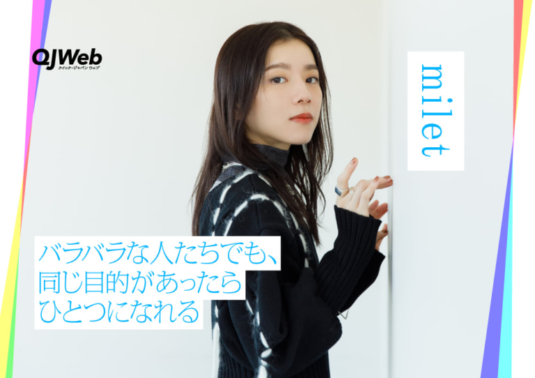 miletが“チーム戦”で仕事に向き合う理由。「みんなで作り上げるから楽しい、人との関わりが好き」 - QJWeb クイック・ジャパン ウェブ