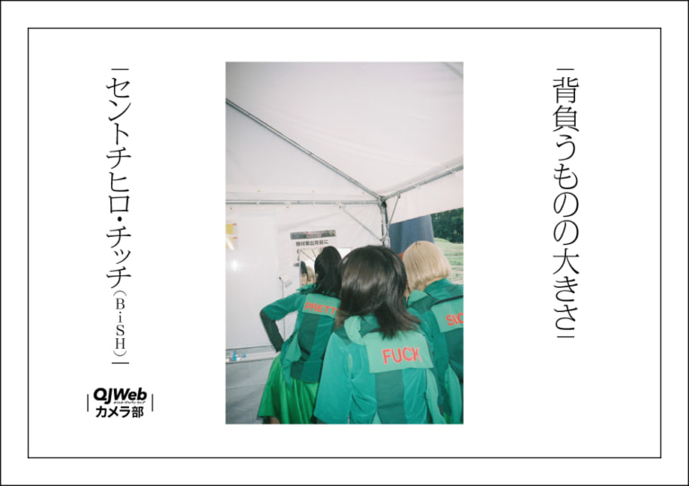 「彼女たちが背負うもの」BiSHセントチヒロ・チッチが撮影した、仲間の背中【QJWebカメラ部】 - QJWeb クイック・ジャパン ウェブ