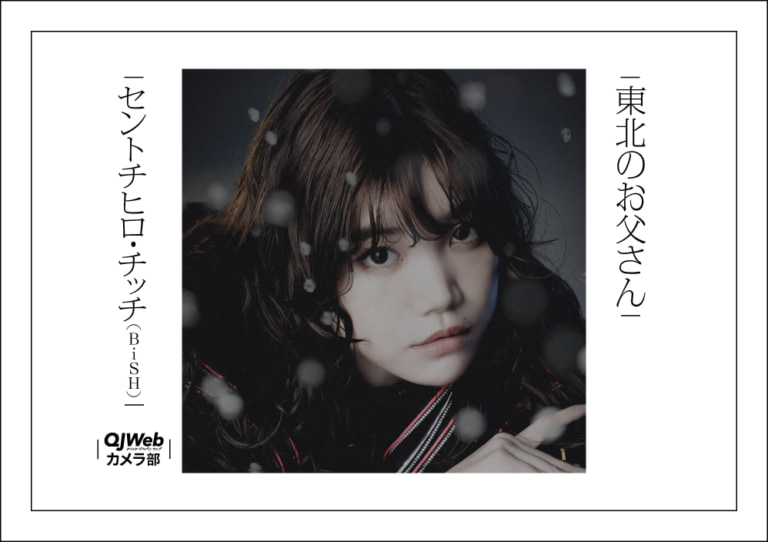 「パンクの裏の優しさ」BiSHセントチヒロ・チッチが撮影した、東北のお父さん【QJWebカメラ部】 - QJWeb クイック・ジャパン ウェブ