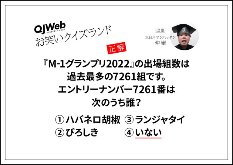 問題です「『M-1グランプリ2022』の出場組数は過去最高の7261組です。エントリーナンバー7261番は次のうち誰？」お笑いクイズランド - 2ページ目 (2ページ中) - QJWeb ...