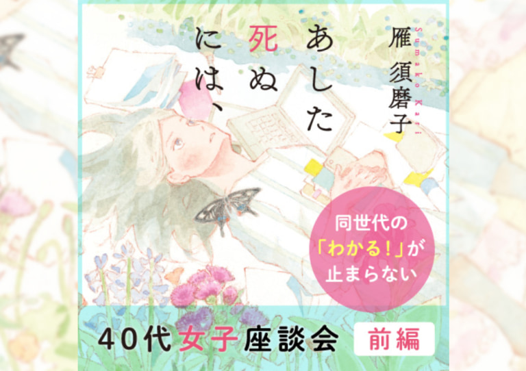 【試し読み付き】40代女子なら「わかる」が止まらない⁉『あした死ぬには、』完結記念座談会：前編 - QJWeb クイック・ジャパン ウェブ