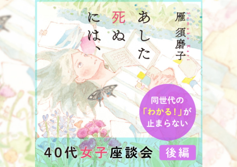 【試し読み付き】40代女子なら「わかる」が止まらない⁉『あした死ぬには、』完結記念座談会：後編 - QJWeb クイック・ジャパン ウェブ