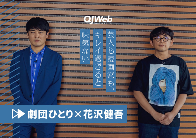 劇団ひとり×花沢健吾が語る、芸人と漫画家が勝ち抜く方法。『THE TOKIWA』審査員対談 - QJWeb クイック・ジャパン ウェブ