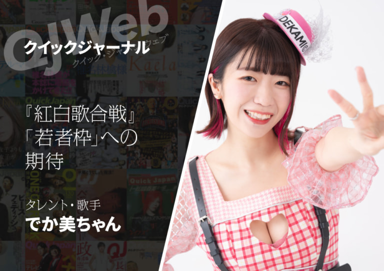 『紅白』の「若者枠」はどこへ向かう？初出場の韓流グループが選ばれた納得の理由 - QJWeb クイック・ジャパン ウェブ