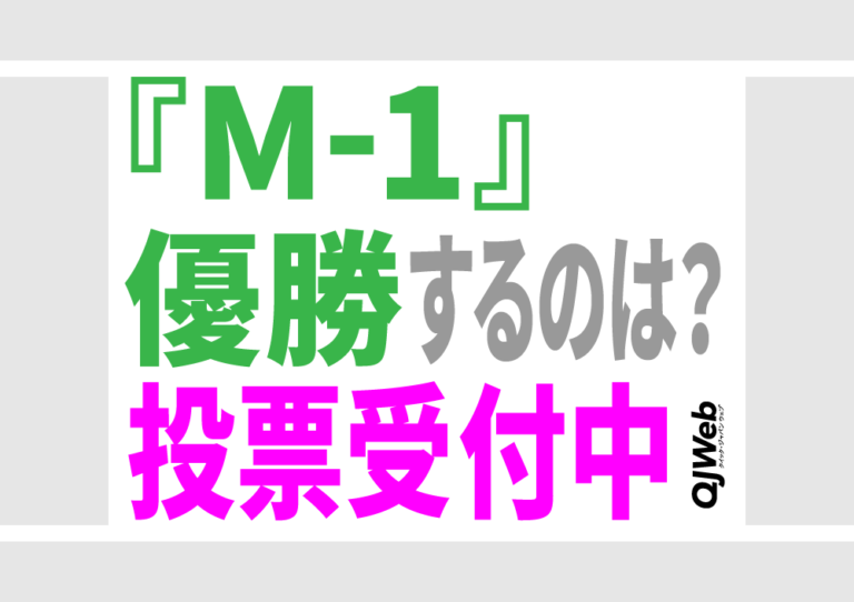 【アンケート】『M-1グランプリ』読者が最も優勝を期待するのは？ - QJWeb クイック・ジャパン ウェブ