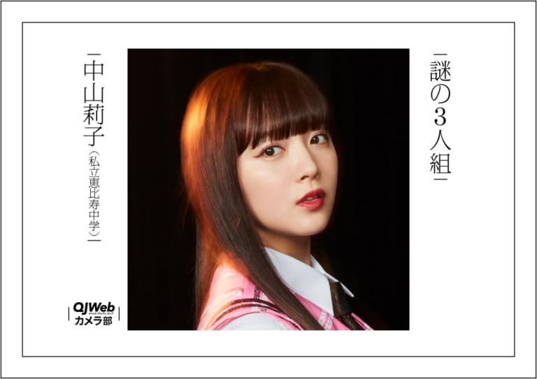 私立恵比寿中学・中山莉子「謎の3人組」【QJWebカメラ部】 - QJWeb クイック・ジャパン ウェブ