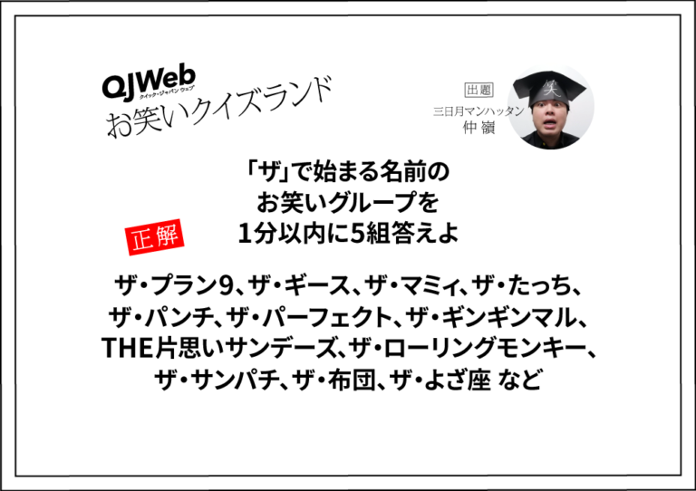 問題です「「ザ」で始まる名前のお笑いグループを1分以内に5組答えよ」お笑いクイズランド - 2ページ目 (2ページ中) - QJWeb クイック・ジャパン ウェブ