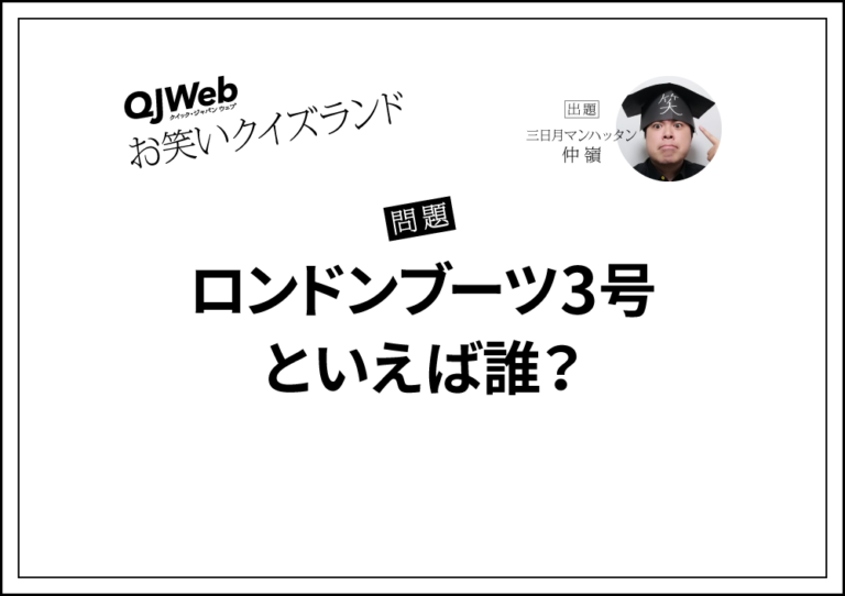 問題です「ロンドンブーツ3号といえば誰？」お笑いクイズランド - QJWeb クイック・ジャパン ウェブ