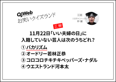 問題です「11月22日「いい夫婦の日」に入籍していない芸人は次のうちどれ？」お笑いクイズランド - 2ページ目 (2ページ中) - QJWeb クイック・ジャパン ウェブ