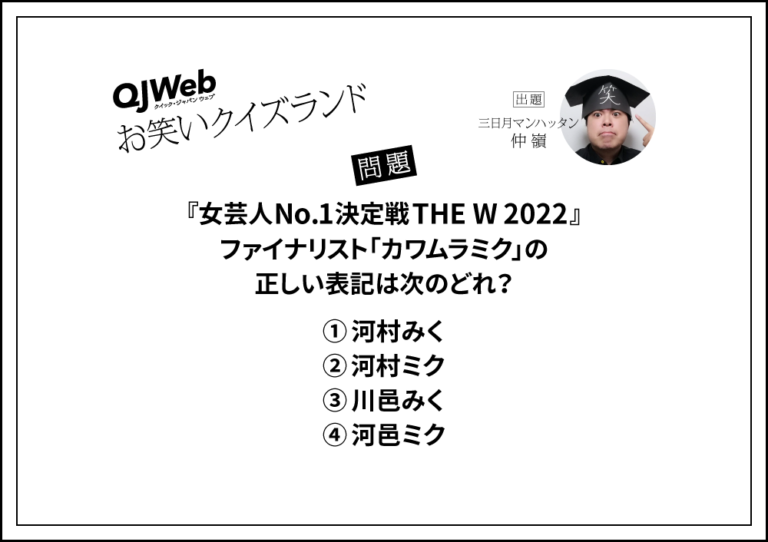 問題です「『女芸人No.1決定戦THE W 2022』ファイナリスト「カワムラミク」の正しい表記は次のどれ？」お笑いクイズランド - QJWeb クイック・ジャパン ウェブ