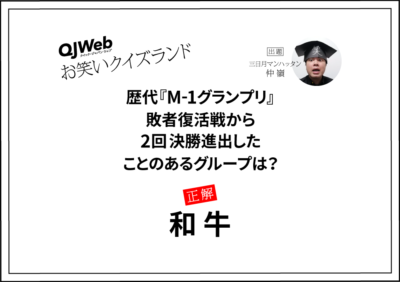 問題です「歴代『M-1グランプリ』、敗者復活戦から2回決勝進出したことのあるグループは？」お笑いクイズランド - 2ページ目 (2ページ中) - QJWeb クイック・ジャパン ウェブ