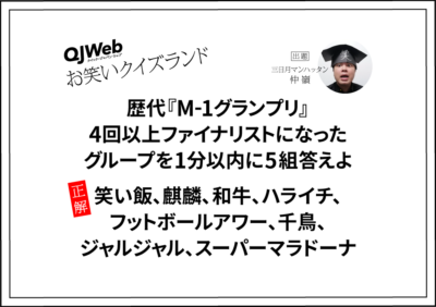 問題です「歴代『M-1グランプリ』、4回以上ファイナリストになったグループを1分以内で5組答えよ」お笑いクイズランド - 2ページ目 (2ページ中) - QJWeb クイック・ジャパン ウェブ