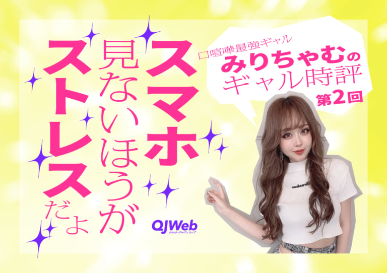 令和最強ギャル、デジタルデトックスは断固反対!?「スマホ見ないほうがストレスだよ」 - QJWeb クイック・ジャパン ウェブ