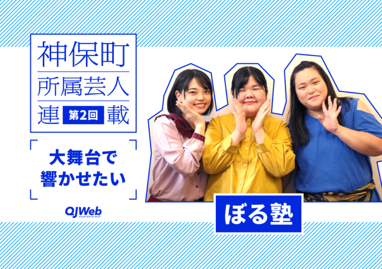 「どんなピンチも諦めない」ぼる塾が「乙女のポリシー」を出囃子に選んだ理由【大舞台で響かせたい】 - QJWeb クイック・ジャパン ウェブ