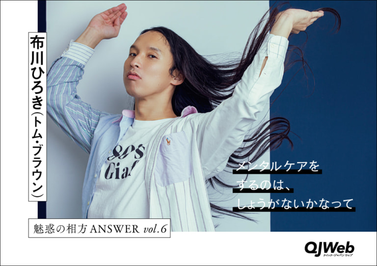 みちおは、一番馬が合った部活の後輩。トム・ブラウン結成時に布川が決めたルールとは【魅惑の相方 ANSWER vol.6】 - QJWeb クイック・ジャパン ウェブ