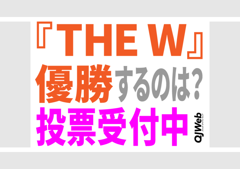 【アンケート】『THE W』読者が最も優勝を期待するのは？ - QJWeb クイック・ジャパン ウェブ