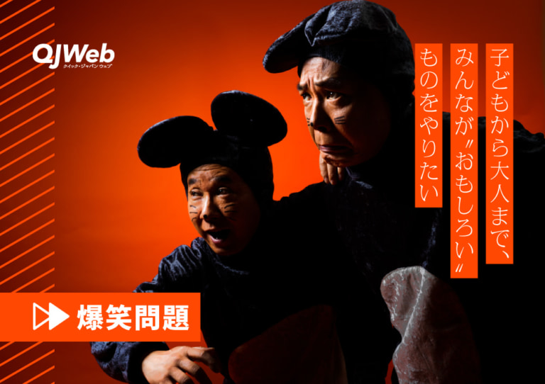爆笑問題「最も番組を終わらせたコンビ」が、24年間“ねずみ“で在りつづける理由＜FOD『爆チュー問題』特別企画＞ - QJWeb クイック・ジャパン ウェブ