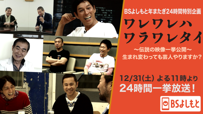 『ワレワレハワラワレタイ』で年越し！芸人の生き方に迫るドキュメンタリーを24時間一挙放送 - QJWeb クイック・ジャパン ウェブ