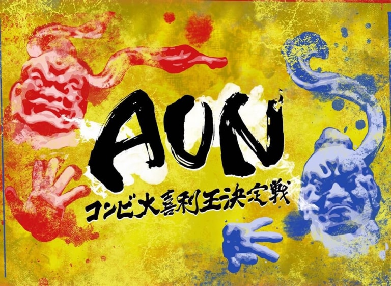 『AUN～コンビ大喜利王決定戦～』の第5回が開催決定！予選・本選・後夜祭の3本立てに豪華拡大 - QJWeb クイック・ジャパン ウェブ