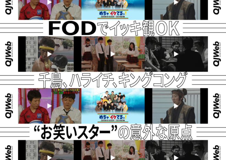 今観てもおもしろい「“伝説的“お笑い番組」でスター芸人のルールを辿る＜FOD特別企画＞ - QJWeb クイック・ジャパン ウェブ