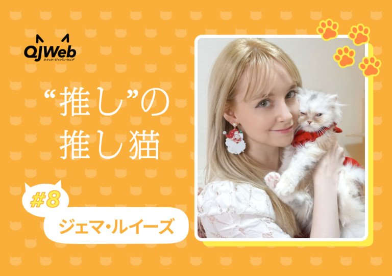 日本で過ごす孤独で苦難の日々、そばにいてくれた愛猫へ。ジェマ・ルイーズの【“推し”の推し猫#8】 - QJWeb クイック・ジャパン ウェブ