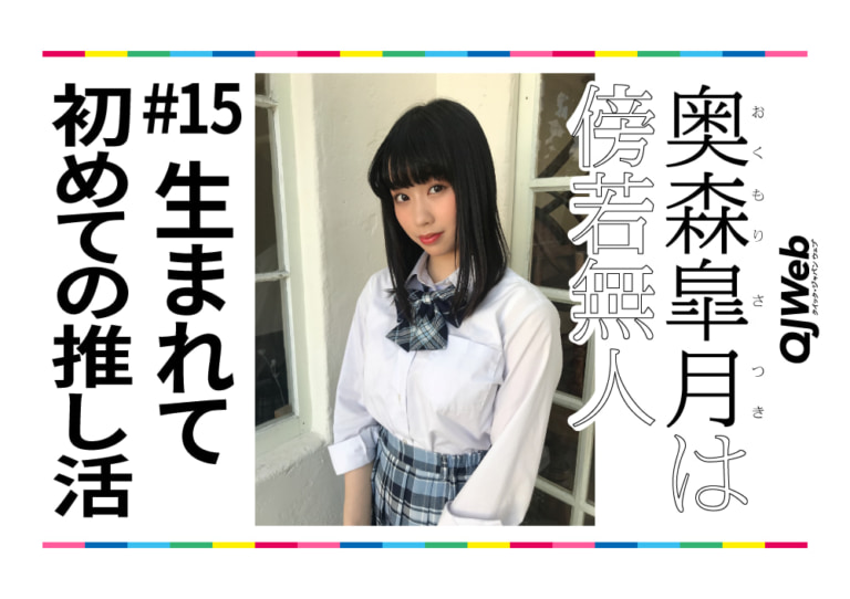18歳・奥森皐月が恋をした、人生初の“推し”「まるでプリキュアのような存在」 - QJWeb クイック・ジャパン ウェブ