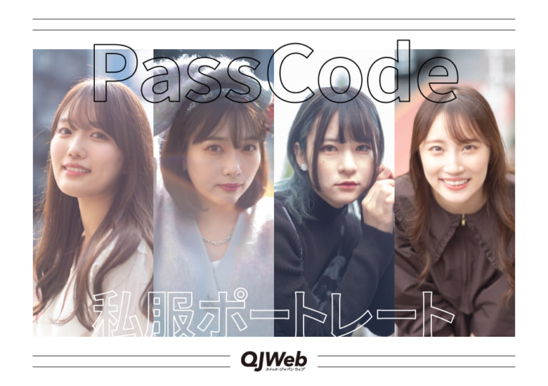 PassCode、4人の貴重な私服ポートレートを公開【『REVERBERATE ep.』発売記念企画】 - QJWeb クイック・ジャパン ウェブ