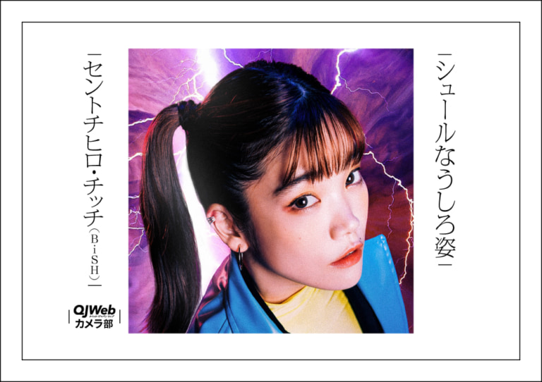 「とっても大切な大切な曲」BiSHセントチヒロ・チッチが撮影した、シュールなうしろ姿【QJWebカメラ部】 - QJWeb クイック・ジャパン ウェブ