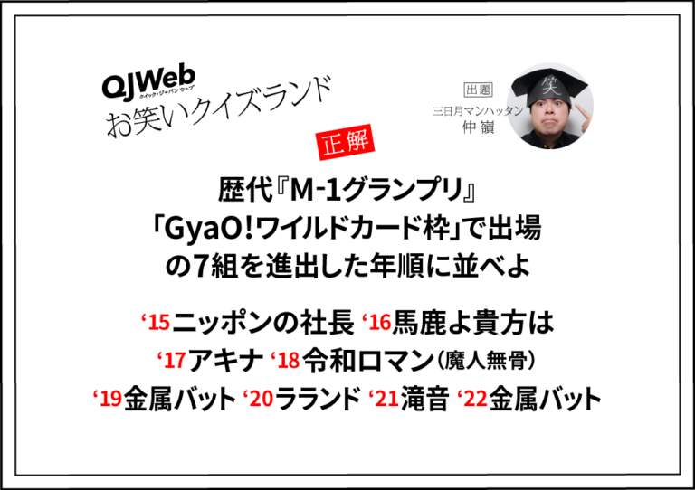 問題です「歴代『M-1グランプリ』「GyaO!ワイルドカード枠」で出場の7組を進出した年順に並べよ」お笑いクイズランド - 2ページ目 (2ページ中) - QJWeb クイック・ジャパン ウェブ
