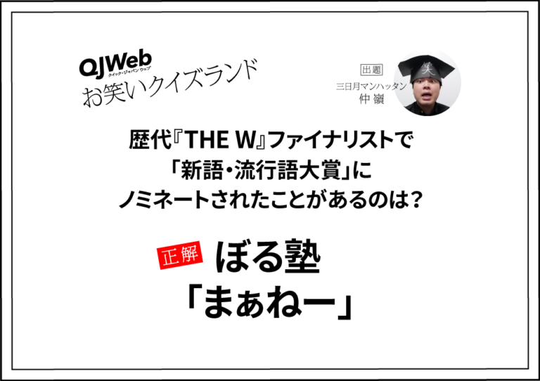 問題です「歴代『THE W』ファイナリストで「新語・流行語大賞」にノミネートされたことがあるのは？」お笑いクイズランド - 2ページ目 (2ページ中) - QJWeb クイック・ジャパン ウェブ